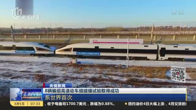 央视新闻:8辆编组高速动车组碰撞试验取得成功——系世界首次