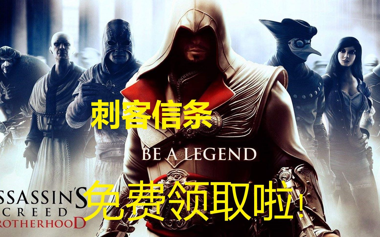 刺客信条兄弟会免费领取啦