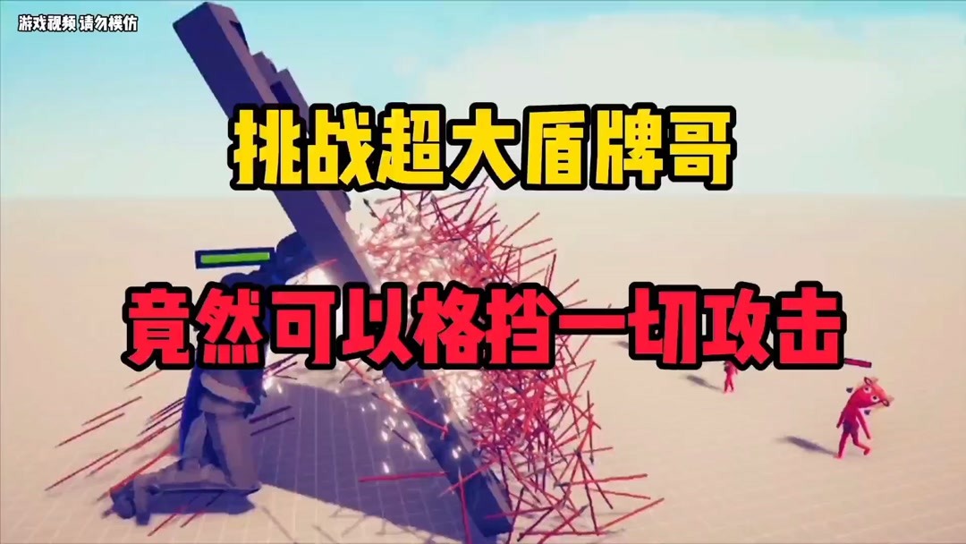 全面战争模拟器:挑战超大盾牌哥,盾牌竟然可以格挡一切攻击