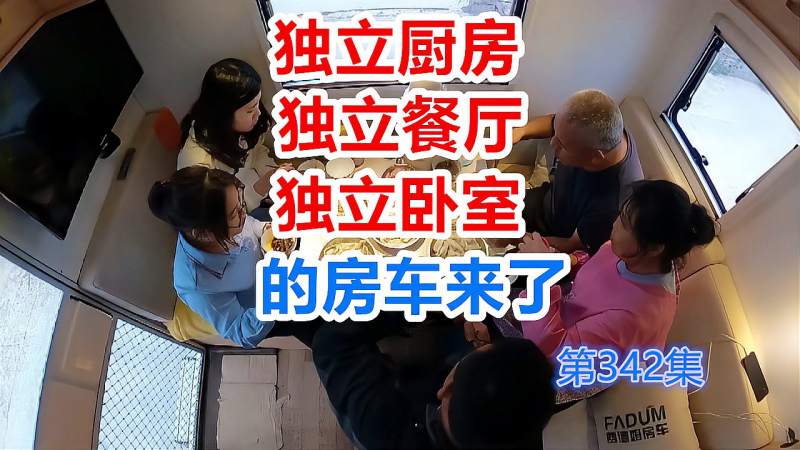 独立厨房独立餐厅的房车,5个人吃饭也不拥挤,真实房车生活