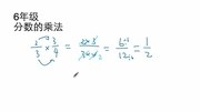 六年级分数的乘法