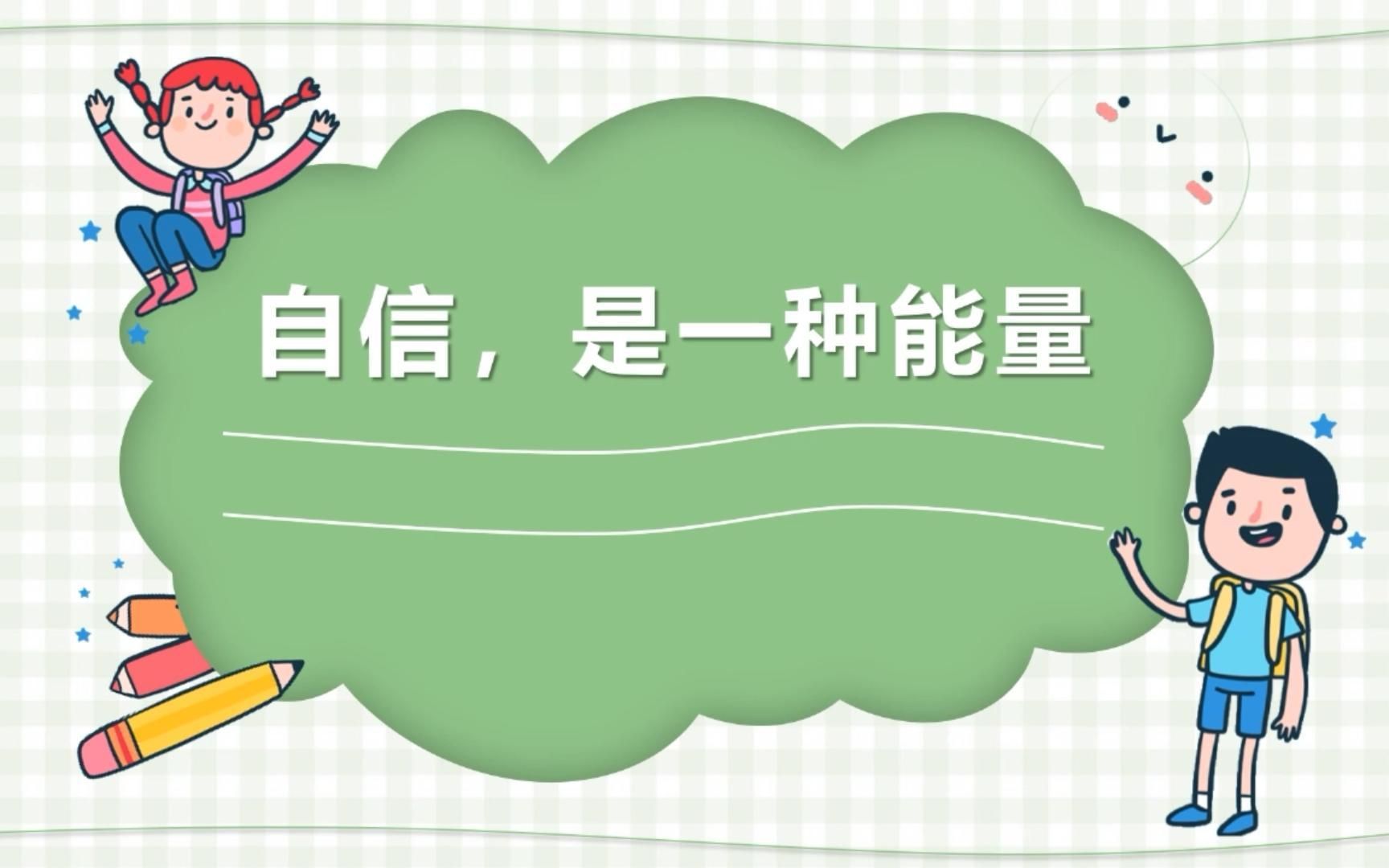 【PPT模板】自信,是一种能量主题班会PPT模板分享