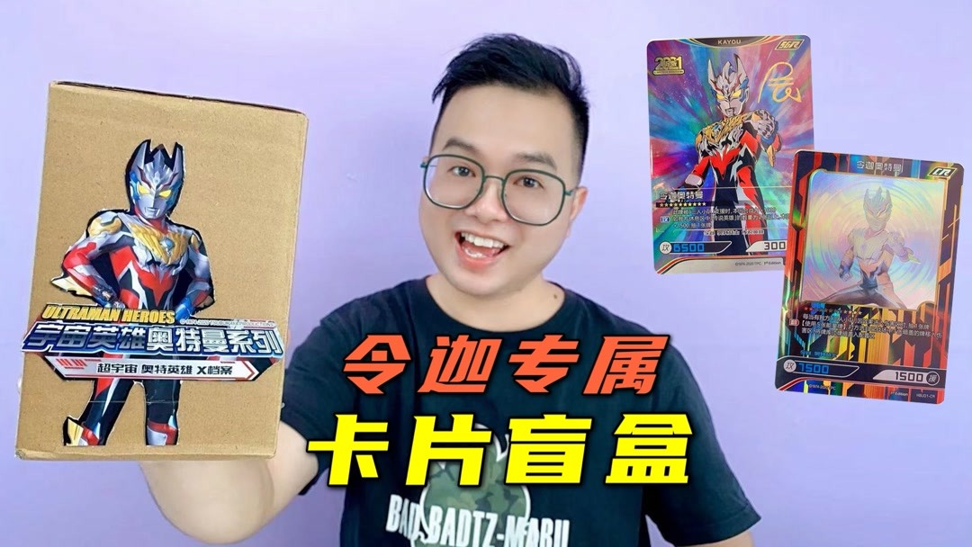 令迦最稀有的卡片都在这?开箱令迦奥特曼专属卡片盲盒!天呐!