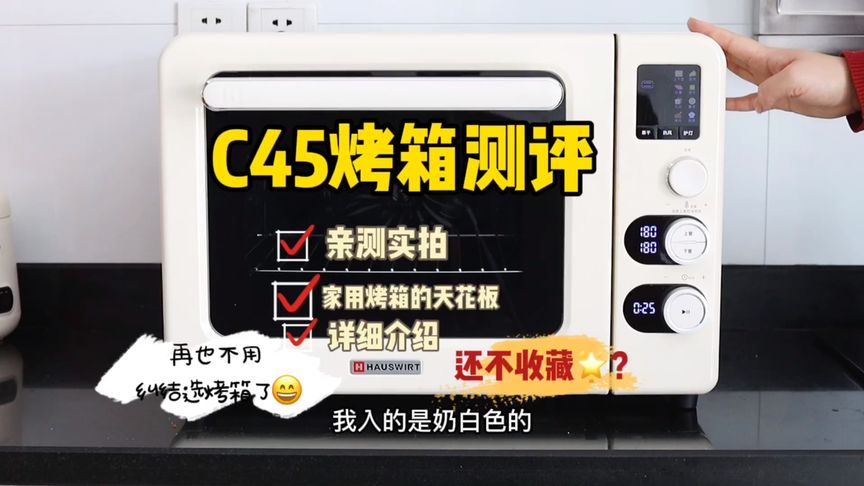 海氏C45烤箱的使用测评,家用烤箱的天花板,走心自用测评!