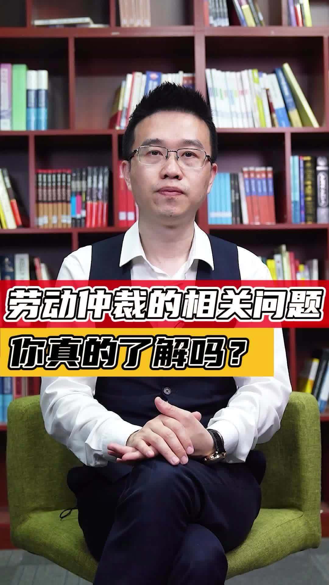 劳动仲裁的相关问题,你真的了解吗?