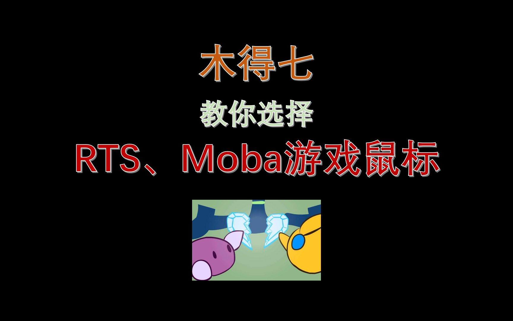 如何选择RTS、Moba游戏鼠标? 星际争霸2 英雄联盟 CS:GO 电子竞技 ...