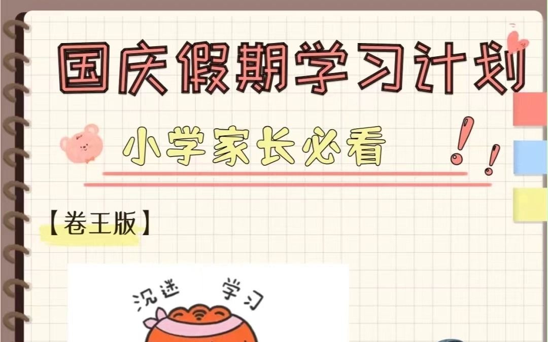 小学家长必看!双节8天学习计划!快给娃安排上❕