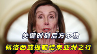 军事评论 第175集 正准备窜台之际,佩洛西收到一个坏消息,或提前结束...