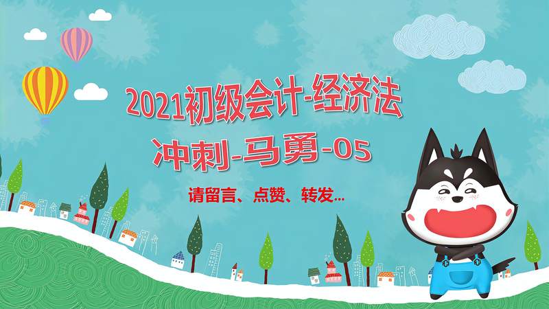 2021初级会计/经济法/冲刺班/马勇/05