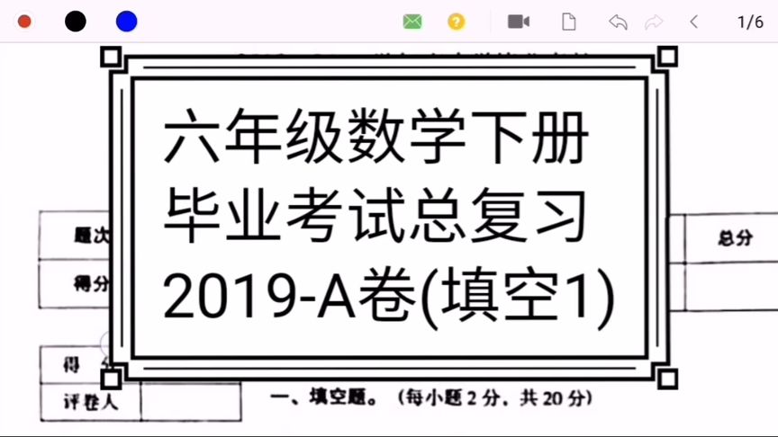 六年级数学下册 毕业考试总复习 2019-A卷(填空题1)