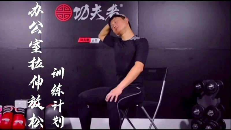 办公室肩颈拉伸训练计划