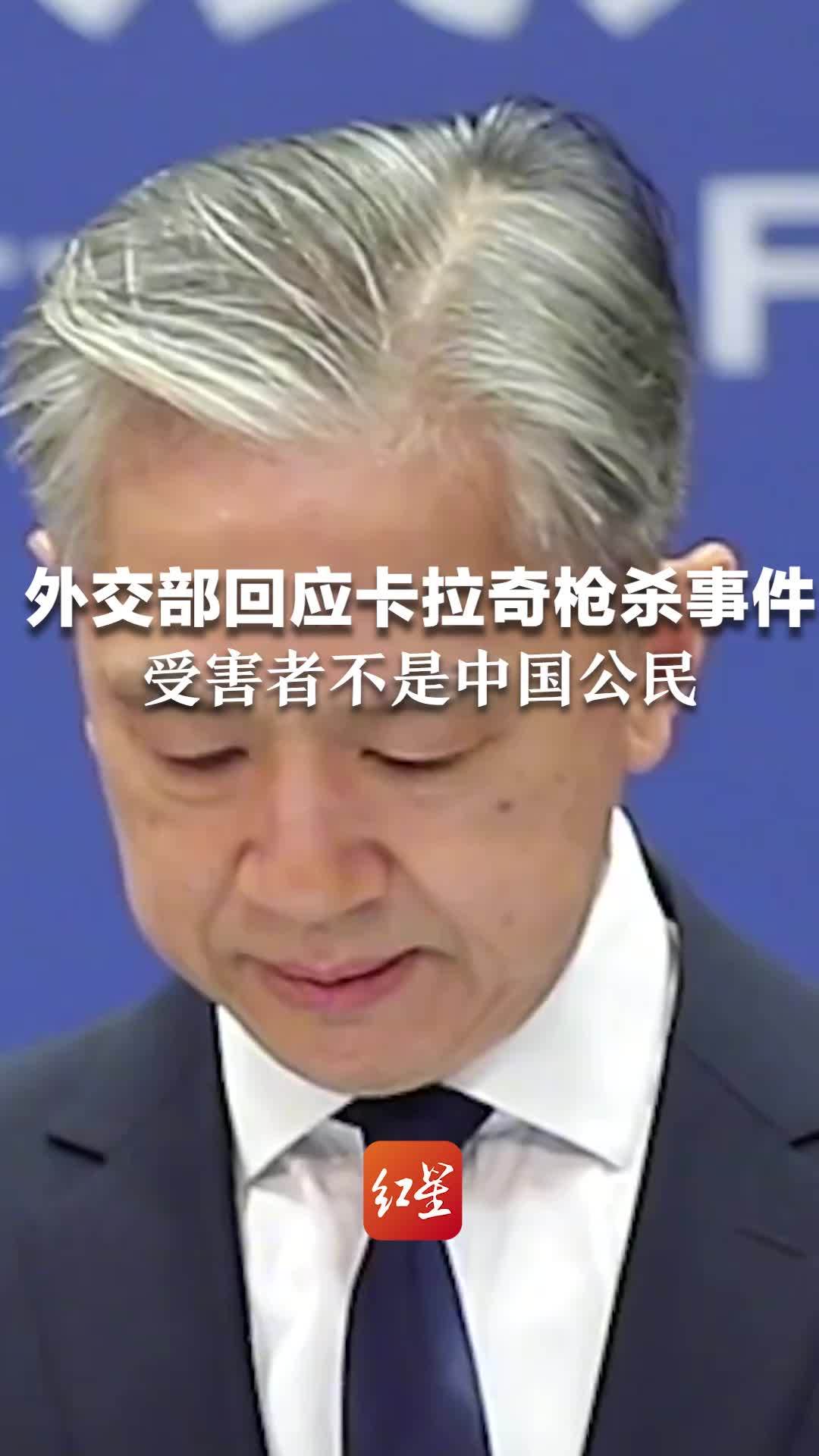 外交部回应卡拉奇枪杀事件:受害者不是中国公民