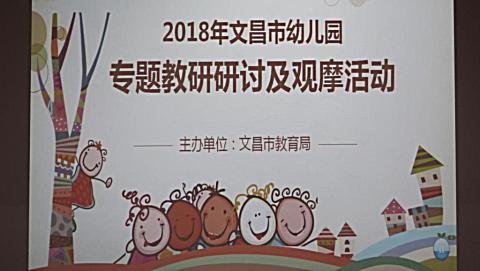 文昌市幼儿园专题教研研讨及观摩活动