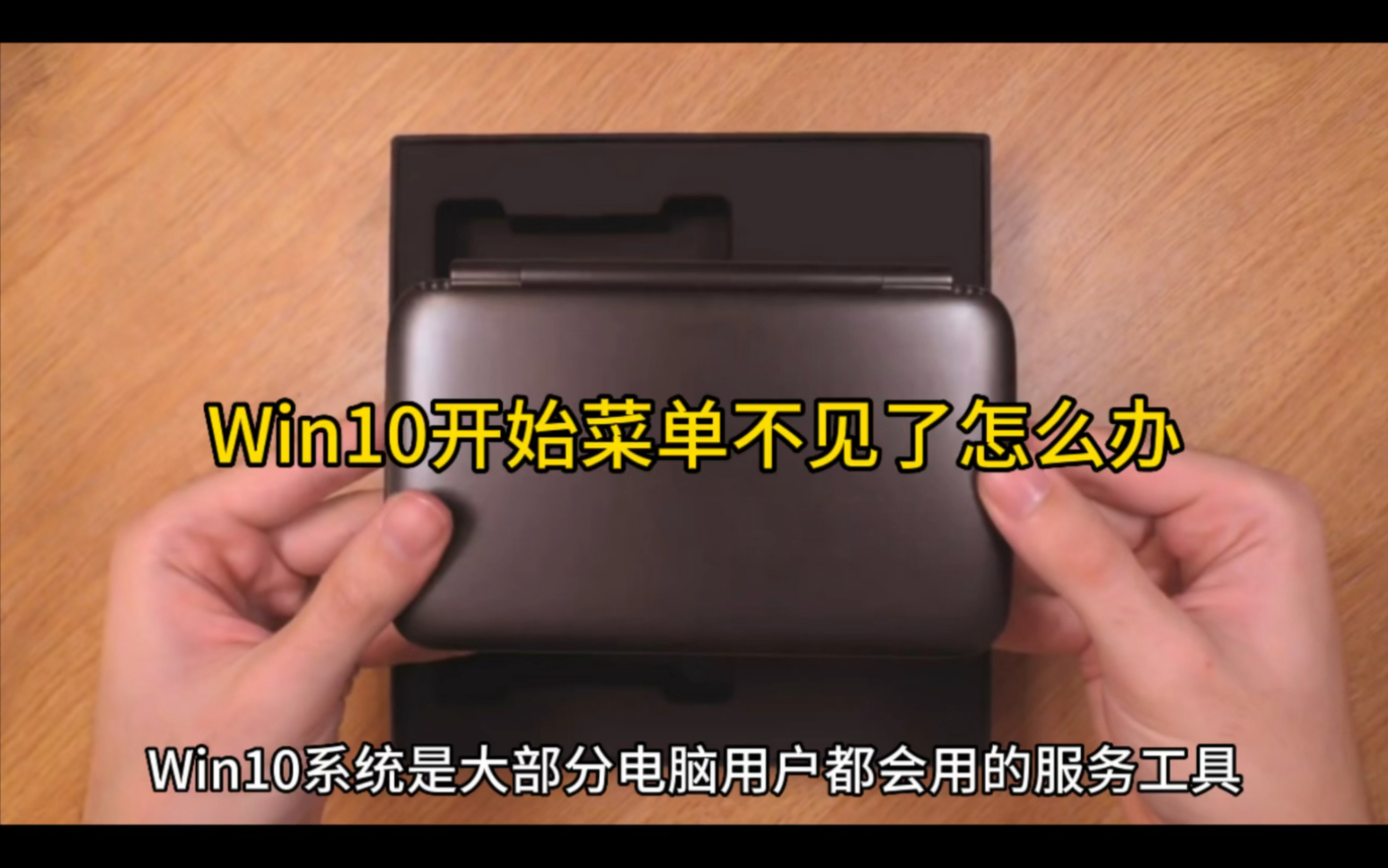 Win10开始菜单不见了怎么办