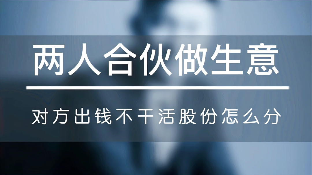 两人合伙做生意对方出钱不干活股份怎么分