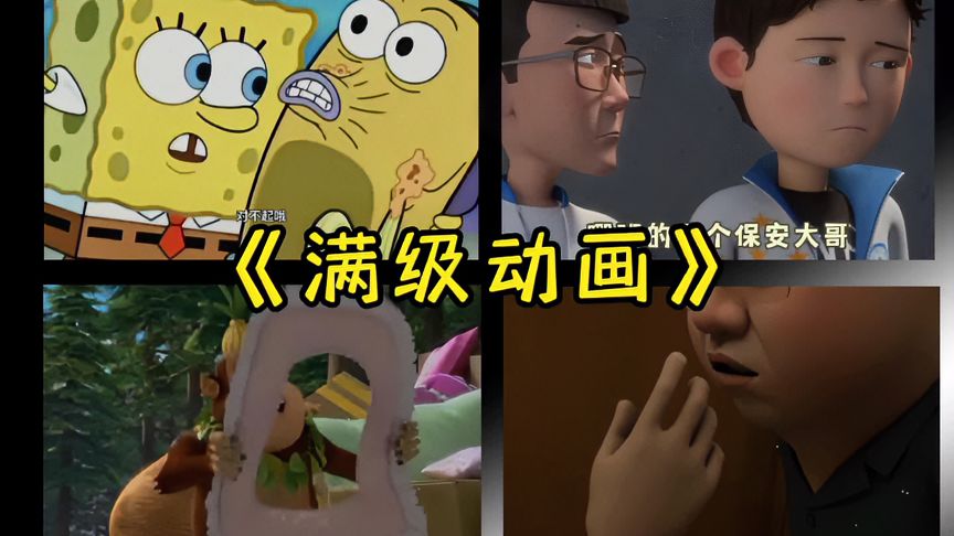 动漫中的搞笑片段#满级动画