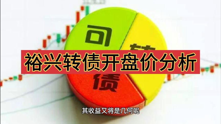 转股价值不高的裕兴转债,其单签收益可能比你想象要好!