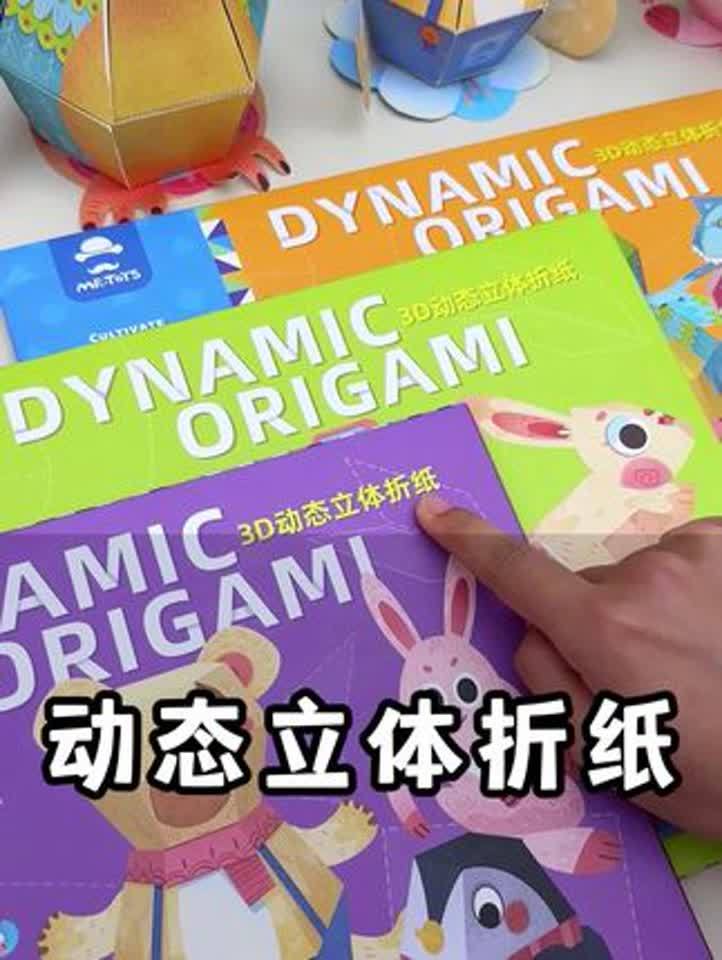 能动起来的#立体折纸,太好玩了 造型丰富可爱锻炼孩子的动手能力,...