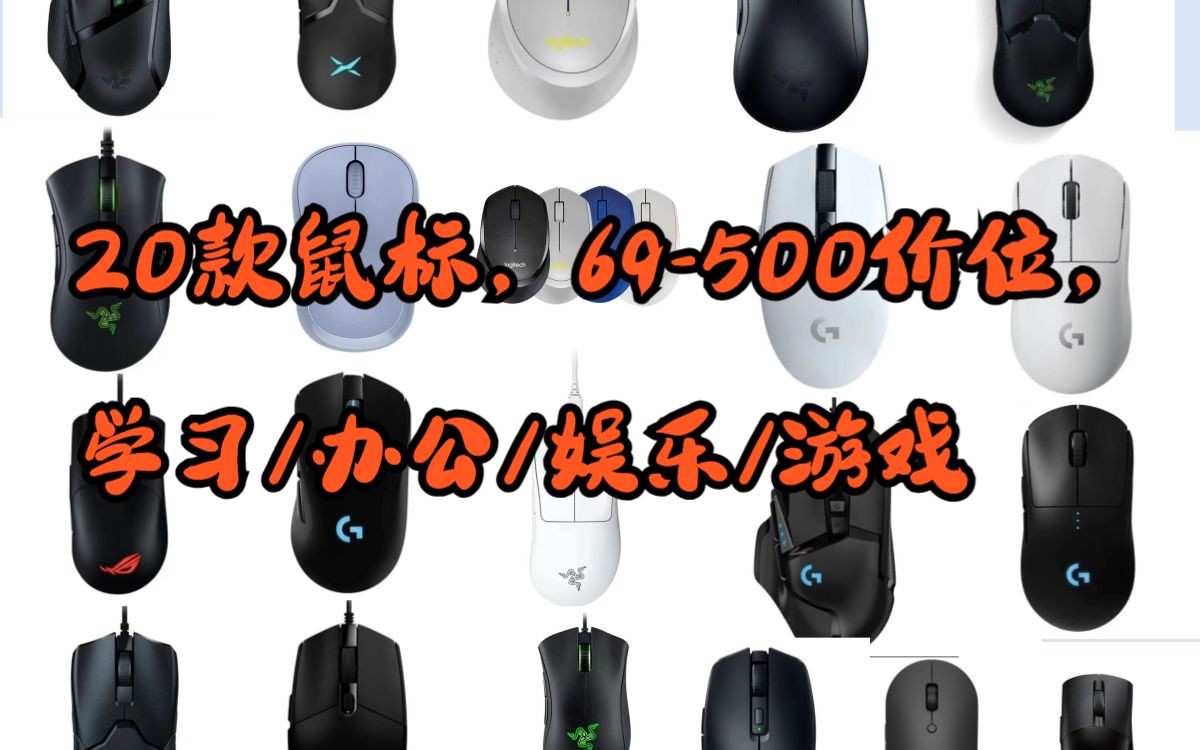 【鼠标篇】20款鼠标69-500元价位,超高性价比的鼠标,办公学习娱乐...