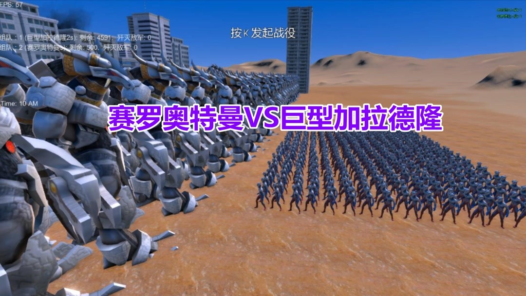 史诗战争模拟器:赛罗奥特曼,大战4600个巨型加拉德隆