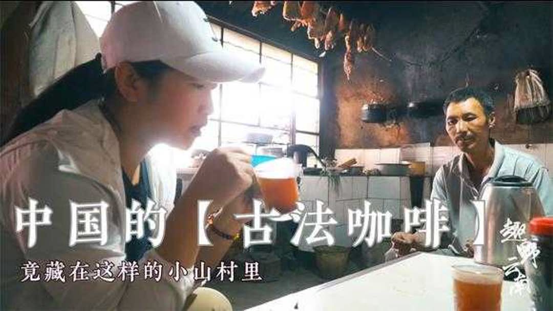 云南一村子清朝时就开始喝咖啡,用石磨铁锅来制作,太接地气了!
