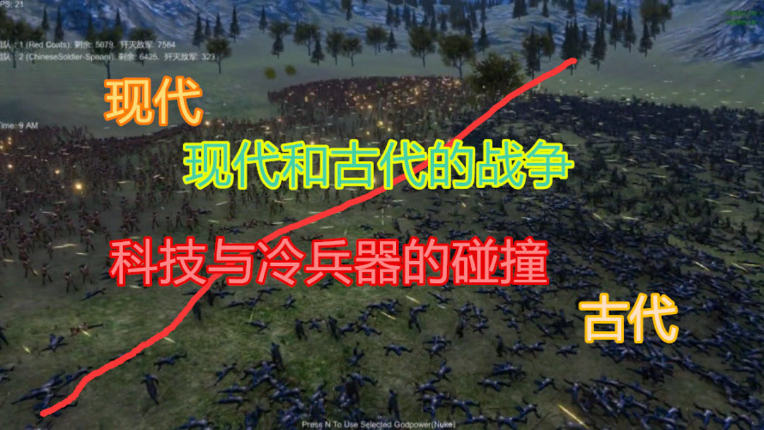 史诗战争模拟器:现代和古代的比拼,科技和冷兵器的碰撞