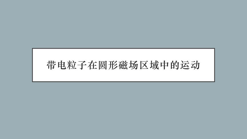 带电粒子在圆形磁场区域中的运动