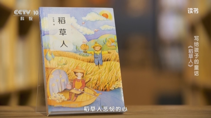 《读书》 20231128 叶圣陶 《稻草人》 写给孩子的童话:《稻草人》