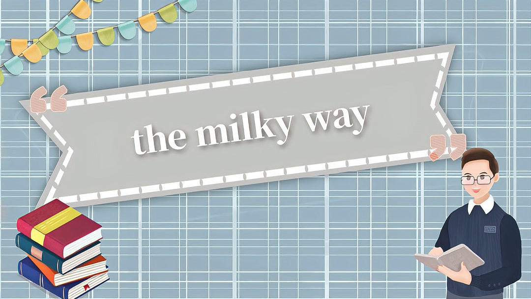 the milky way的读法、翻译、使用场景