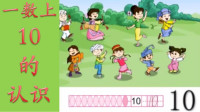 小学数学一年级上册10的认识