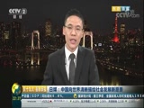 [经济信息联播]庆十九大 看秋季报 日媒:中国向世界清晰描绘社会发展...