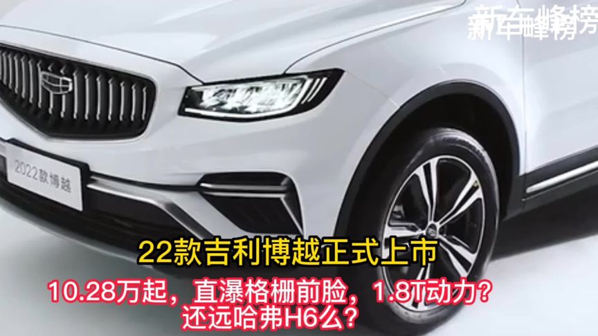 22款吉利博越正式上市10.28万起,直瀑格栅前脸,18T动力