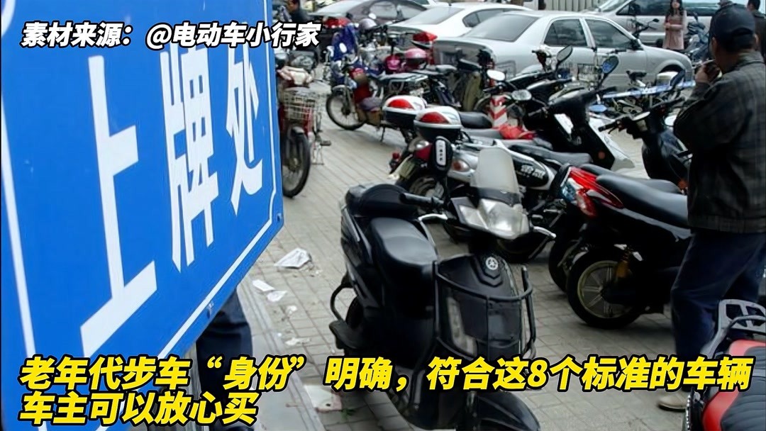 老年代步车“身份”明确,符合这8个标准的车辆,车主可以放心买