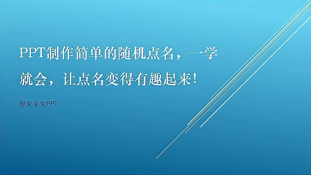 PPT制作简单的随机点名,一学就会,让点名变得有趣起来!