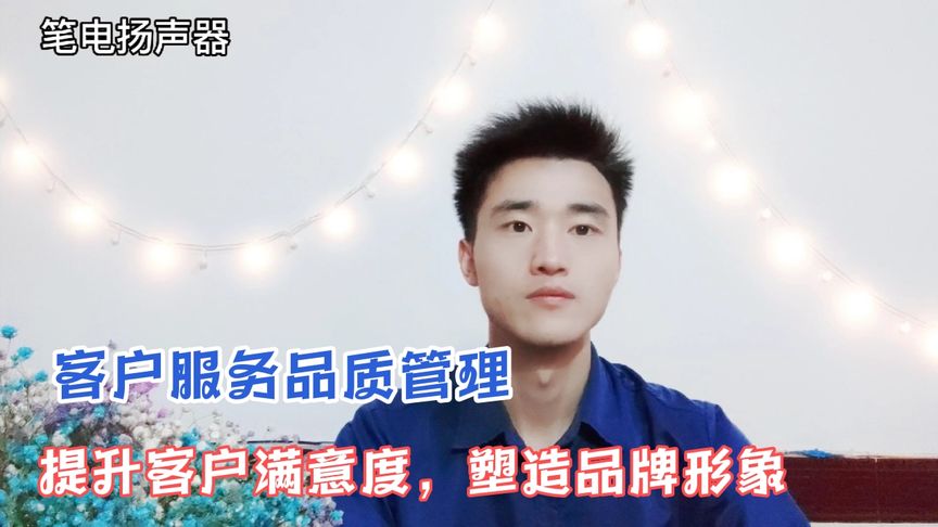 客户服务品质管理,解决客户抱怨,提升客户满意度,塑造品牌形象