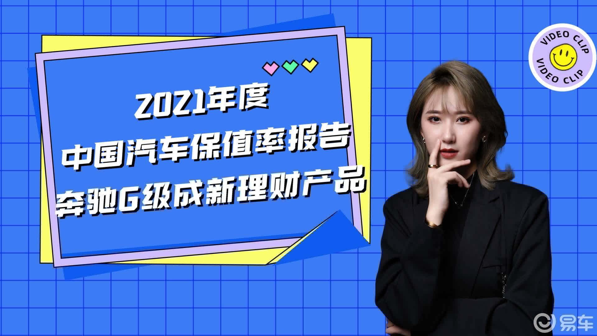 2021年度中国汽车保值率报告 奔驰G级成新理财产品