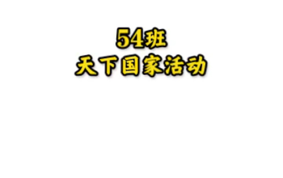 54班天下国家活动