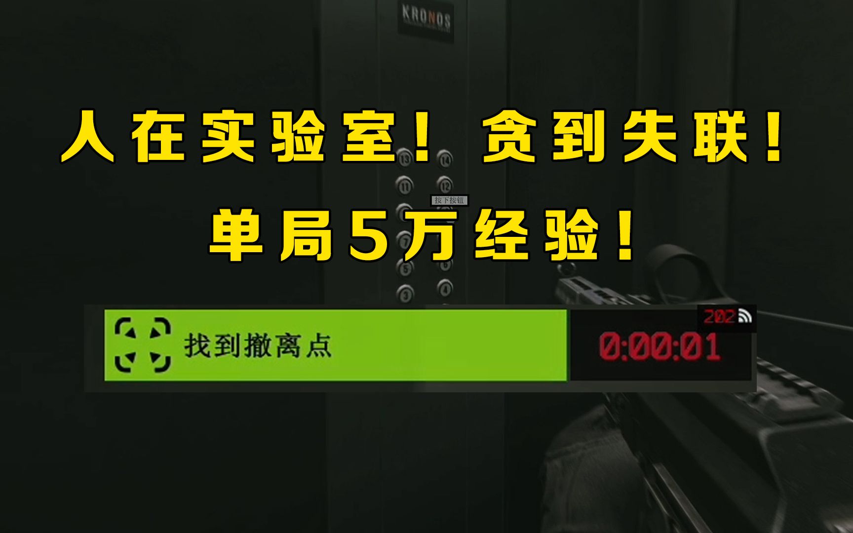 0秒撤离!人在实验室贪到失联!单局5万经验!杀穿!《逃离塔科夫》