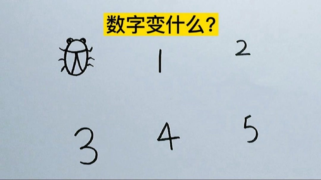 创意简笔画：教宝宝用数字变身各种小动物，太神奇了！