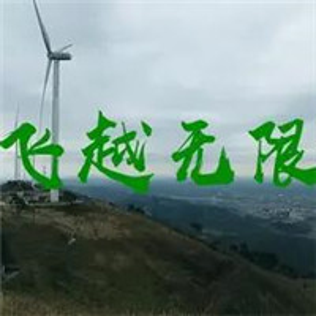 飞越无限航拍