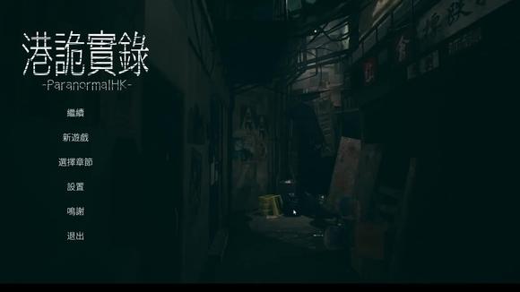 【阑珊】 港诡实录试玩 美少女秒变龅牙大妈?