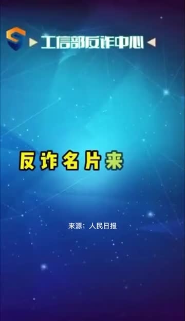 ...反诈名片",对各级公安机关的反诈预警劝阻电话号码进行标记和来电...