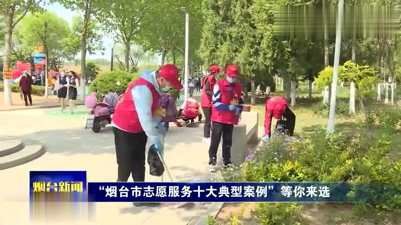 “烟台市志愿服务十大典型案例”等你来选