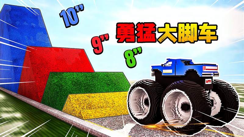 模拟器:大脚车vs三角减速带,不料它轻松通过,直接获得100万!