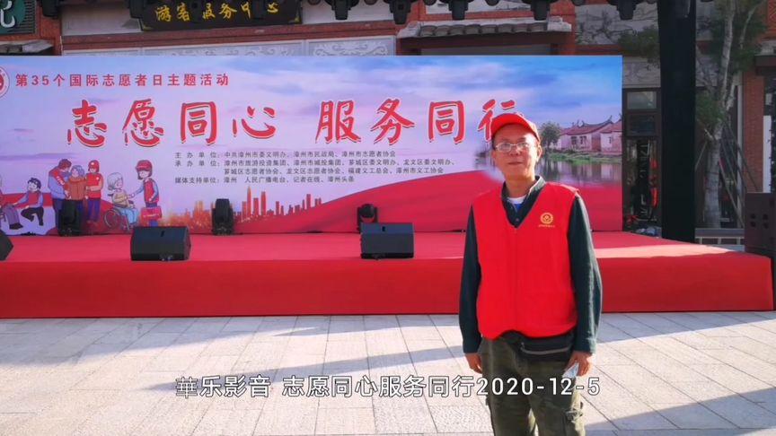 志愿同心 服务同行第35个国际志愿者日主题活动