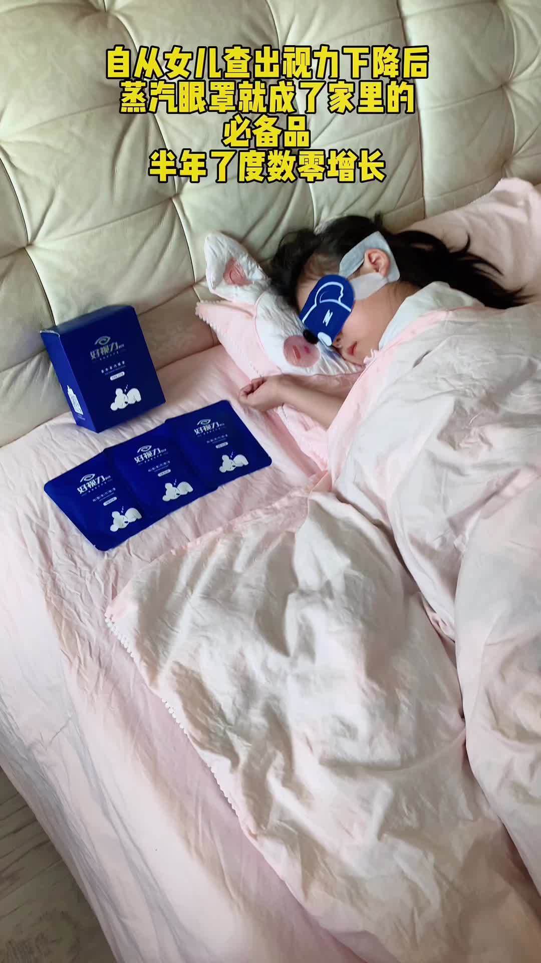 女儿视力下降后,囤了这款蒸汽眼罩,睡前使用缓解眼疲劳,摘下后眼睛明亮又舒适,度数半年0增长