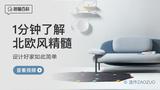 秒懂装修-1分钟带你了解【北欧风格】的精髓