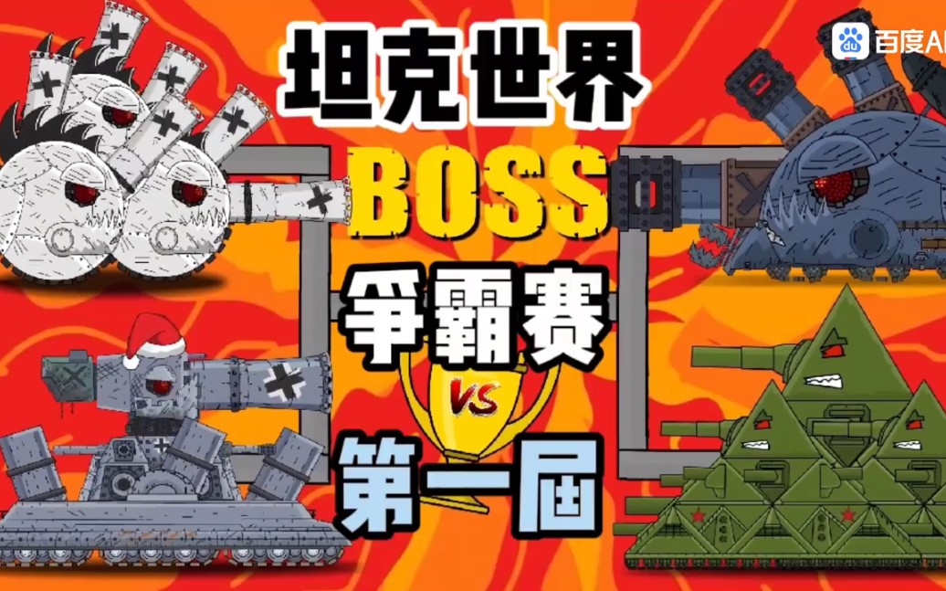 坦克世界动画:BOSS争霸赛第一季度!