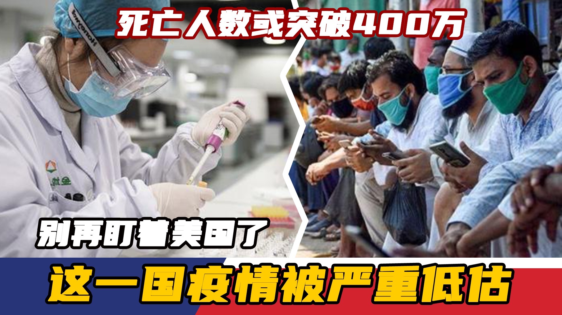 别再盯着美国了!这国疫情被严重低估,死亡人数或突破400万人