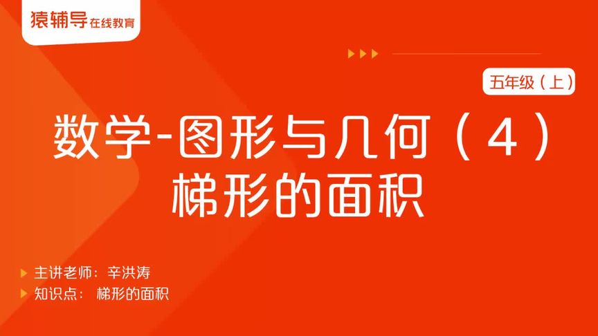 小学五年级(上)-数学-《图形与几何(4):梯形的面积》